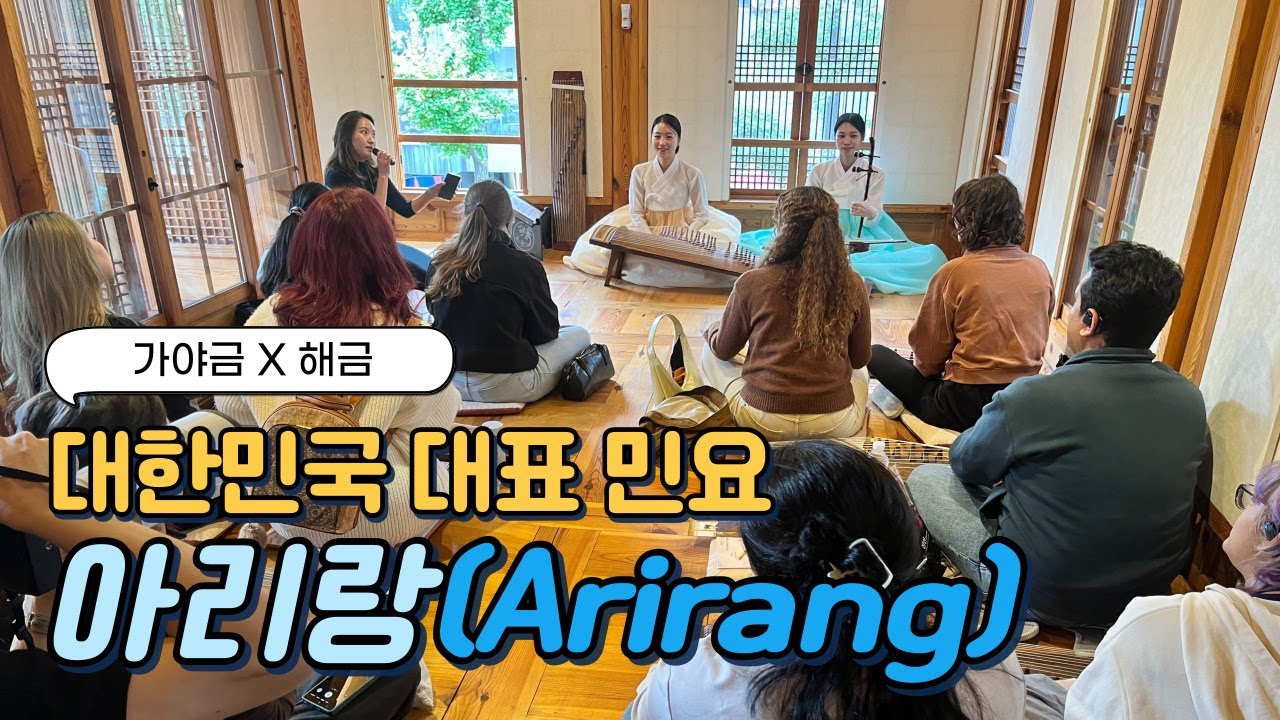 대한민국 대표 민요 아리랑(Arirang)을 가야금과 해금으로 연주해봤어요! Arirang with Korean ...