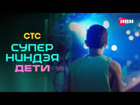 Суперниндзя. Дети | 1 выпуск | Смотри на Иви