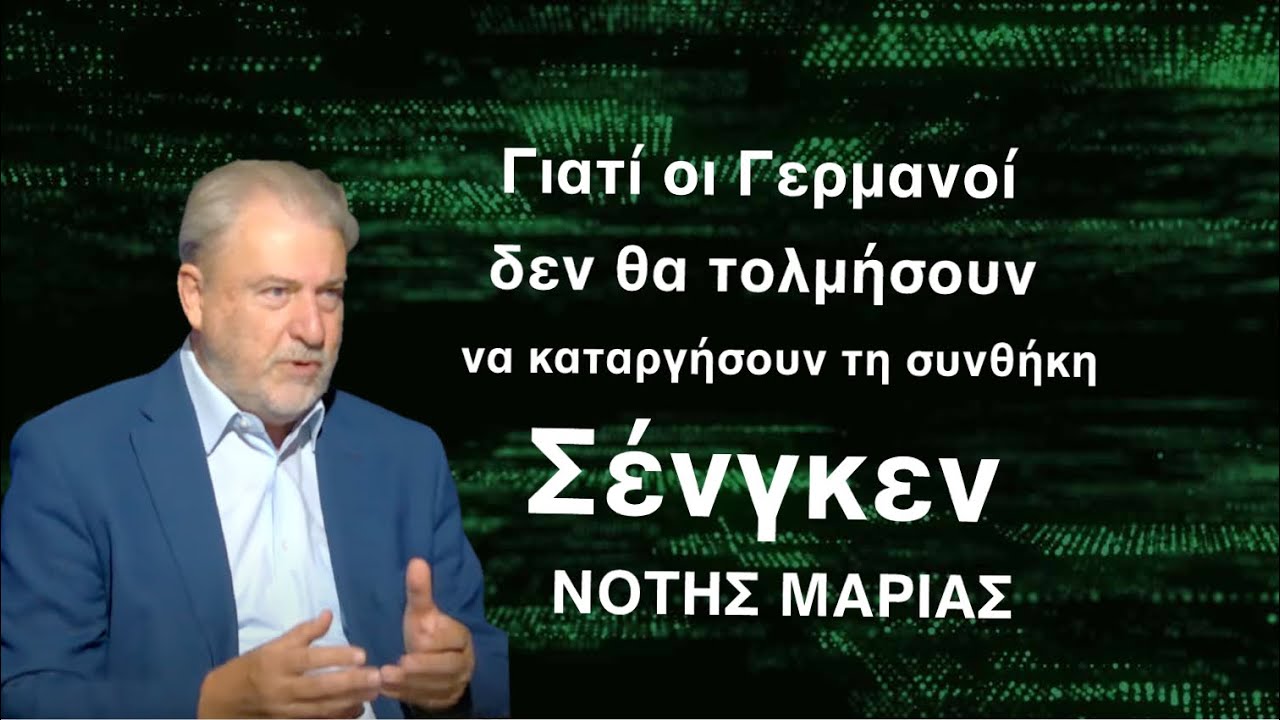 Γιατί οι Γερμανοί δεν θα τολμήσουν να καταργήσουν τη συνθήκη Σένγκεν ...