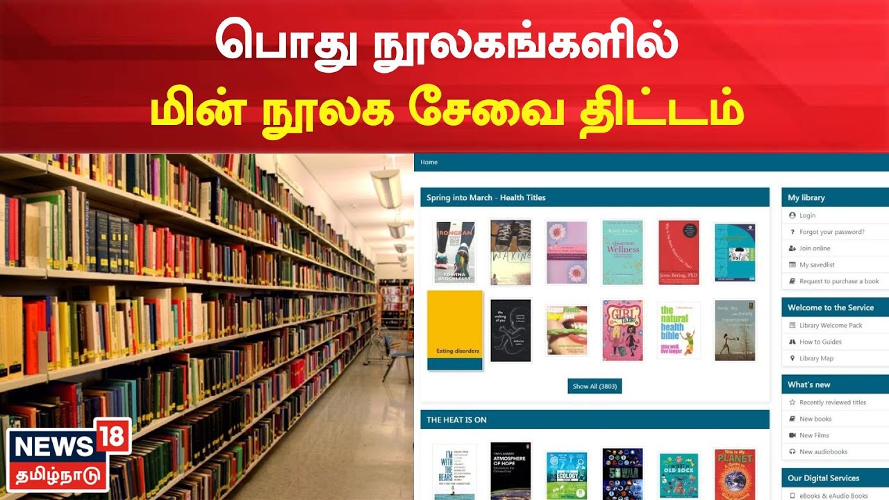Library | தமிழ்நாட்டில் பொது நூலகங்களில் மின் நூலக சேவை திட்டம் ...