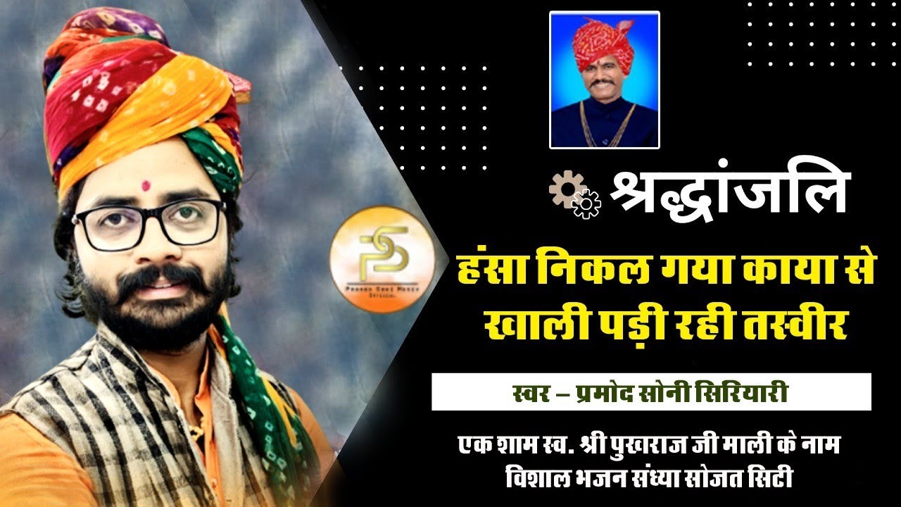 न्यू चेतावनी भजन || हंसा निकल गया काया से || प्रमोद सोनी सिरियारी ...