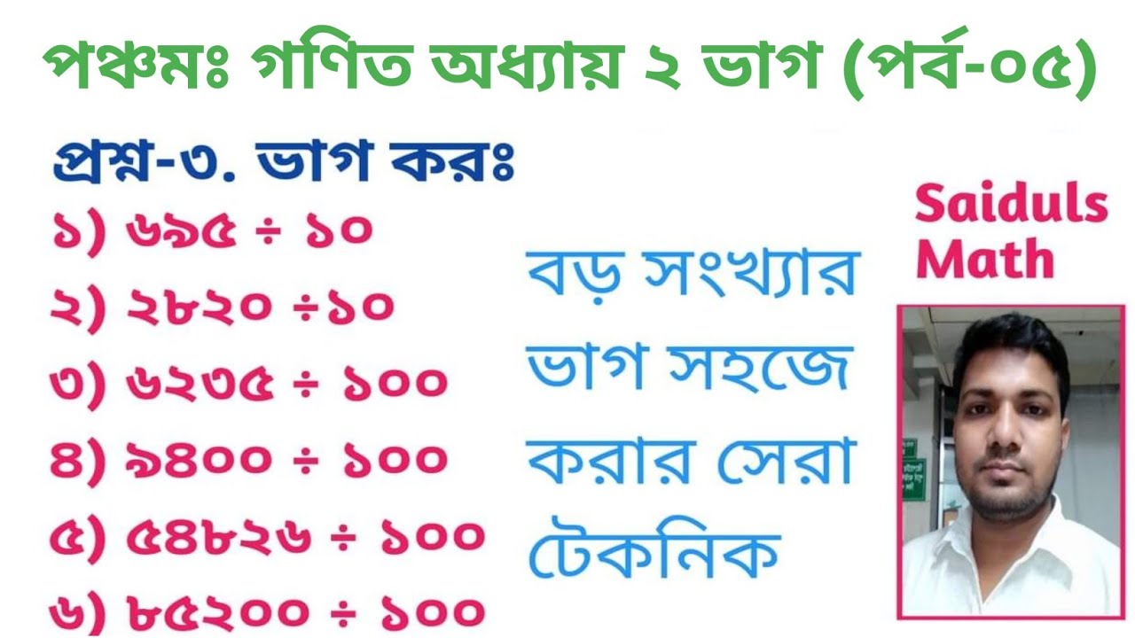 ০৫। ৫ম শ্রেণির গণিত অধ্যায় ২।। পর্ব-০৫।। প্রশ্ন-৩.ভাগ কর।। class 5 Math Chapter 2 - YouTube