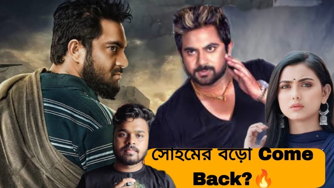 Soham এর বড়ো Mass Comeback? 🔥সাথে Idhika Paul 💥 - YouTube