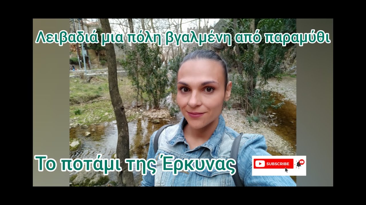 Λειβαδιά μια πόλη βγαλμένη από παραμύθι!!!!! " ΤΟ ΠΟΤΑΜΙ ΤΗΣ ΕΡΚΥΝΑΣ ...