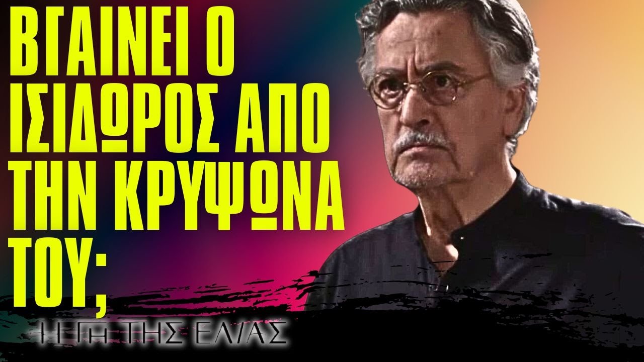 Η Γη Της Ελιάς - ΒΓΑΙΝΕΙ Ο ΙΣΙΔΩΡΟΣ ΑΠΟ ΤΗΝ ΚΡΥΨΩΝΑ ΤΟΥ; Η ΠΕΡΟΥΣΙΑ ΤΩΝ ...