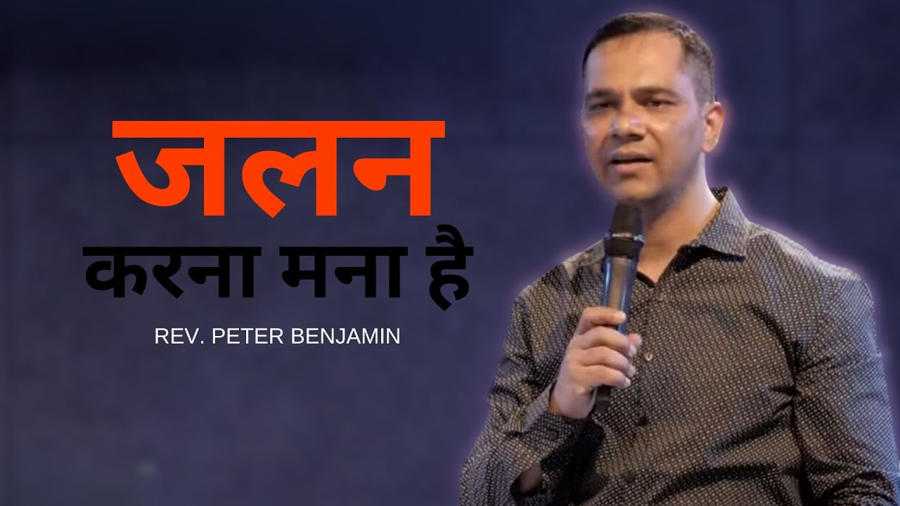 जलन करना मना है || Rev. Peter Benjamin - YouTube