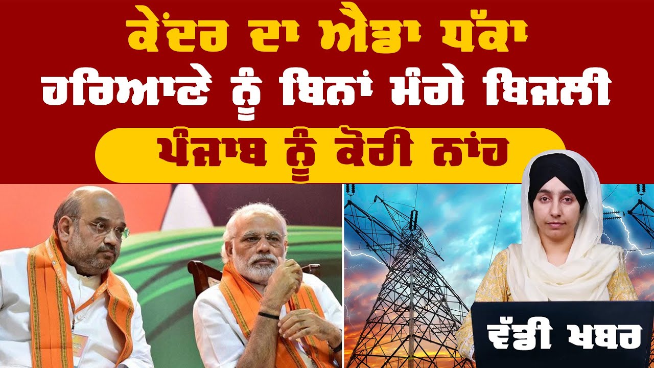 No To Punjab Yes To Haryana Electricity Supply From Centre THE no-to-punjab-yes-to-haryana-electricity-supply-from-centre-the