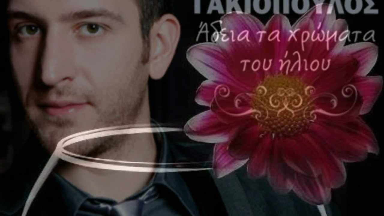 ΔΗΜΗΤΡΗΣ ΓΑΚΙΟΠΟΥΛΟΣ - ΑΔΕΙΑ ΤΑ ΧΡΩΜΑΤΑ .ΤΟΥ ΗΛΙΟΥ - YouTube
