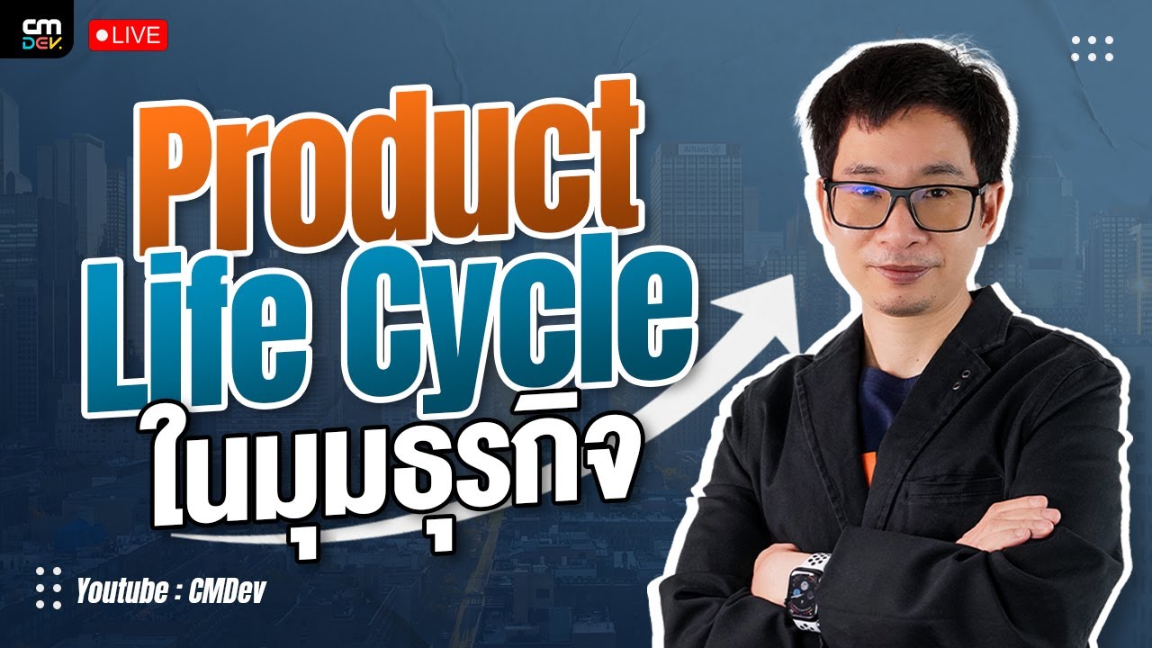 CMLive - Product Life Cycle ในมุมธุรกิจ - YouTube