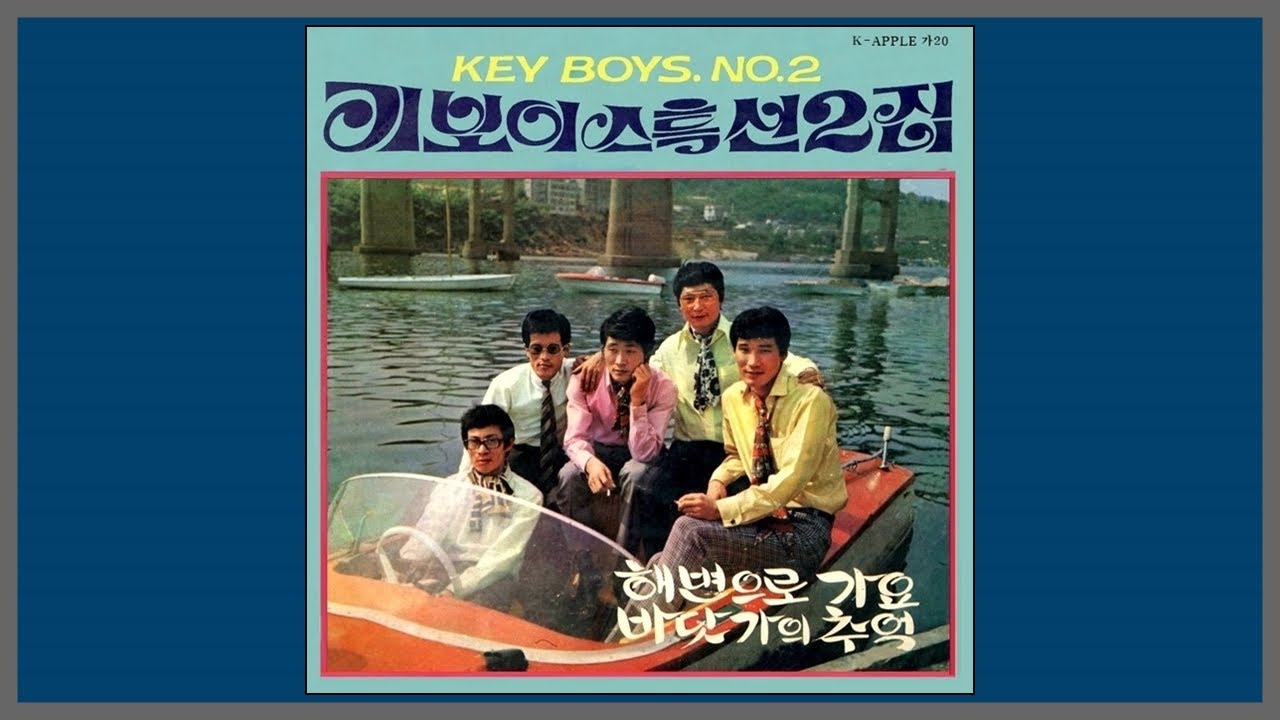해변으로 가요 - 키보이스 (Key Boys) / 1970 (가사) - YouTube