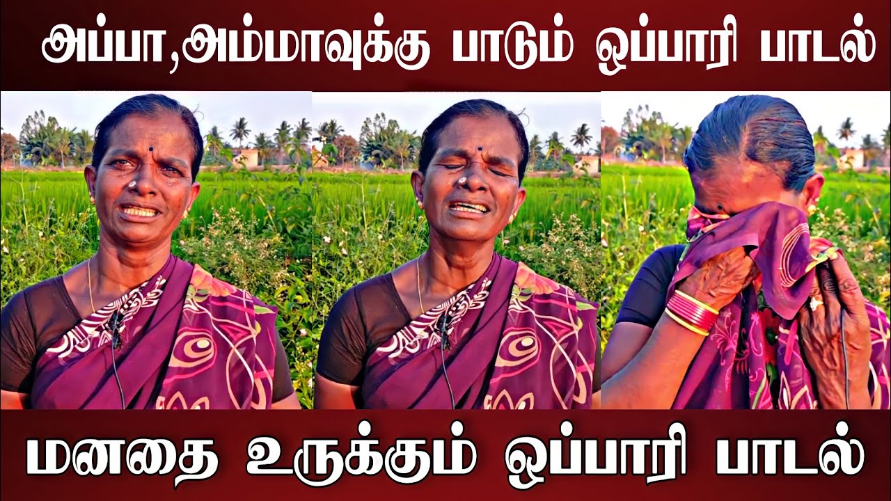 மனதை உருக்கும் அம்மா அப்பா ஒப்பாரி பாடல்| Oppari Songs - YouTube