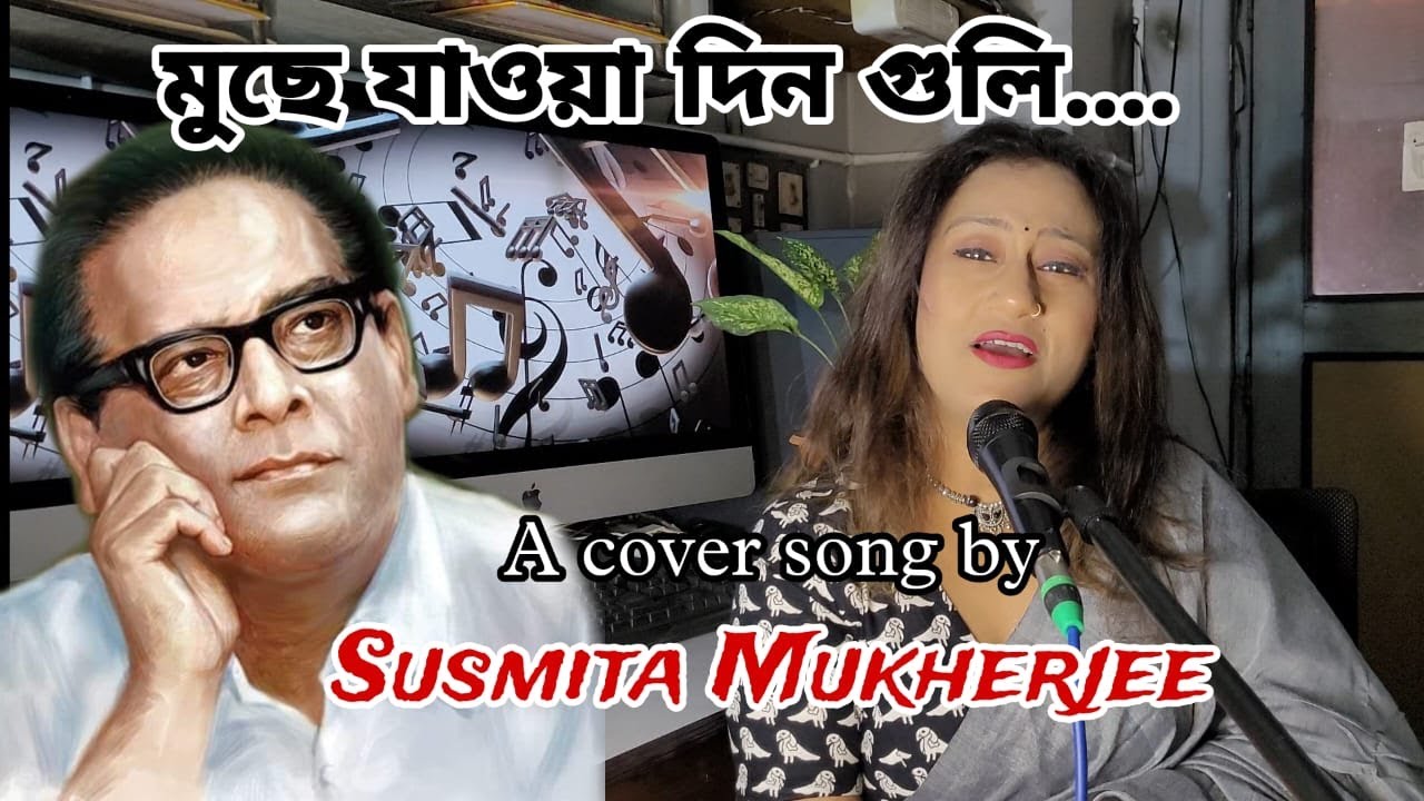 মুছে যাওয়া দিনগুলি | Muche Jaowa Din Guli | Susmita Mukherjee | Hemanta Mukherjee - YouTube