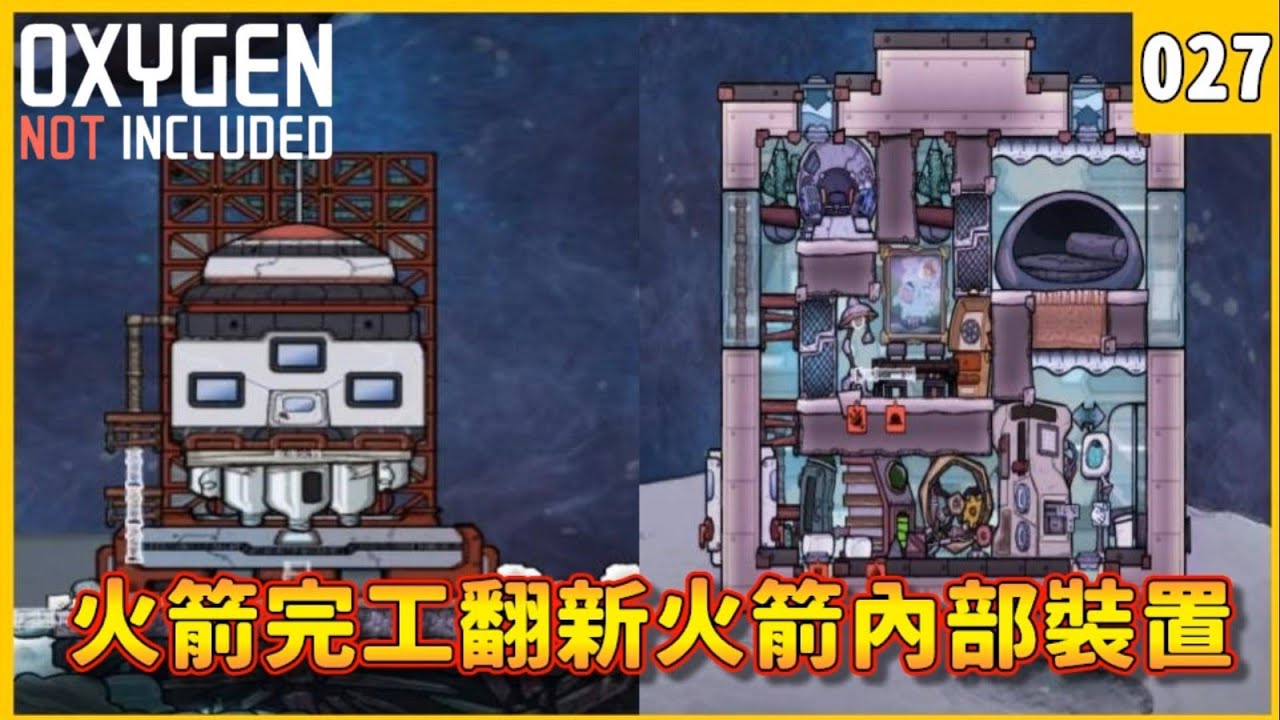 【HiHi】Oxygen Not Included 缺氧DLC The Lab | 火箭完工翻新火箭內部裝置 | EP.27 - YouTube