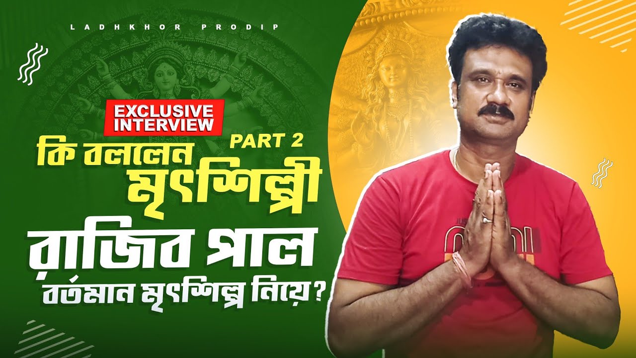 Krishnanagar Sculpture Artist Rajib Pal | Exclusive Interview | Subol ...