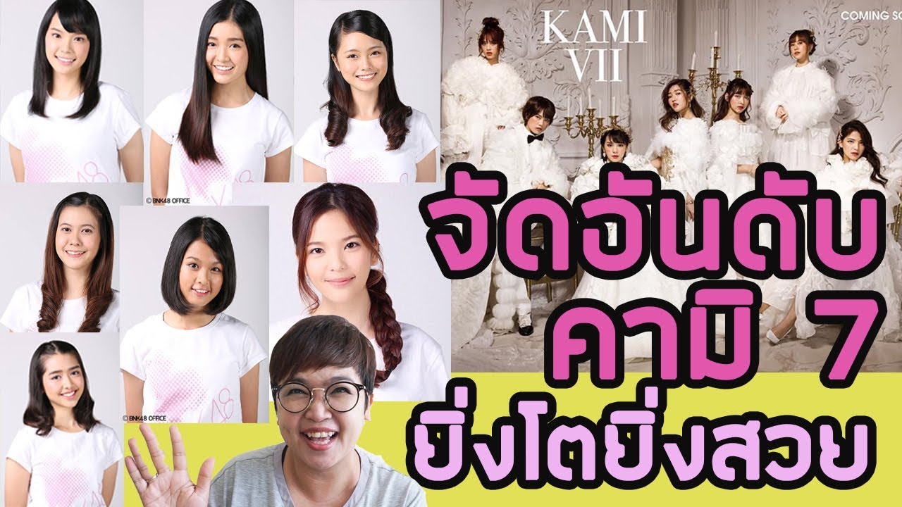 จัดอันดับ Kami7 BNK48 ใครเปลี่ยนแปลงมากที่สุด ยิ่งโตยิ่งสวย l momoat ...