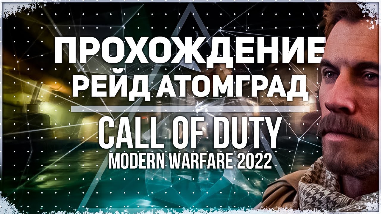 Call of Duty MW 2 (2022) | Прохождение Рейд Атомград Эпизод 1 - YouTube