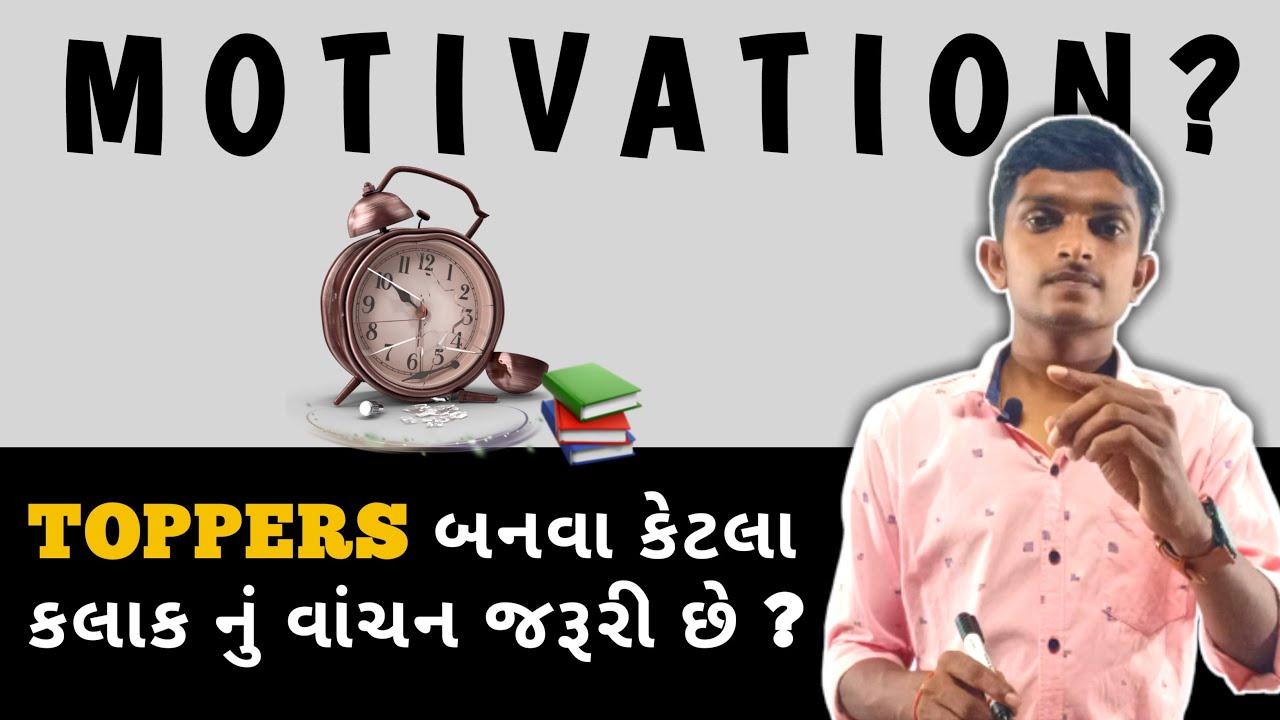 How many hours should a student read in gujarati | Topper બનવા કેટલા ...