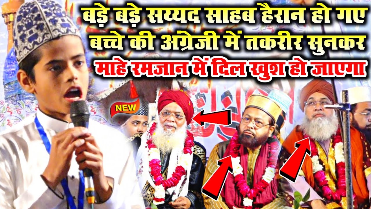 माहे रमज़ान में सुने छोटे बच्चे की अंग्रेजी में तकरीर‌ || Mohammad ...