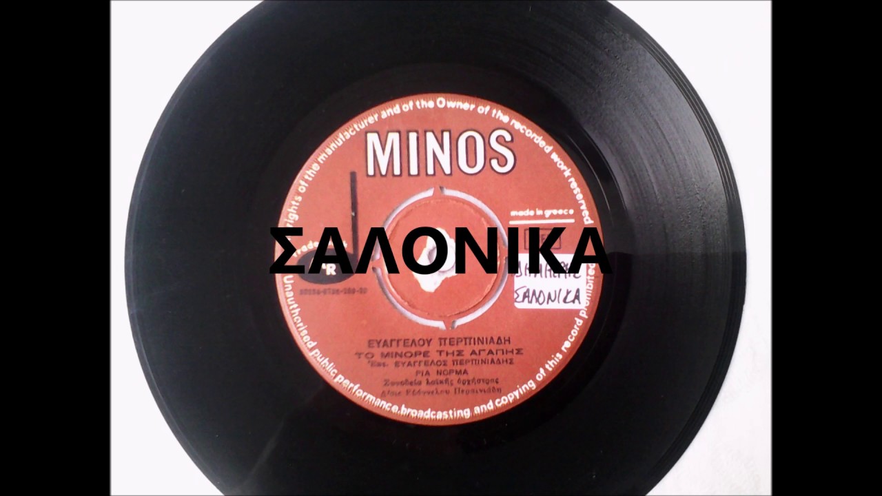 ΤΟ ΜΙΝΟΡΕ ΤΗΣ ΑΓΑΠΗΣ - ΒΑΓΓΕΛΗΣ ΠΕΡΠΙΝΙΑΔΗΣ - ΡΙΑ ΝΟΡΜΑ - YouTube