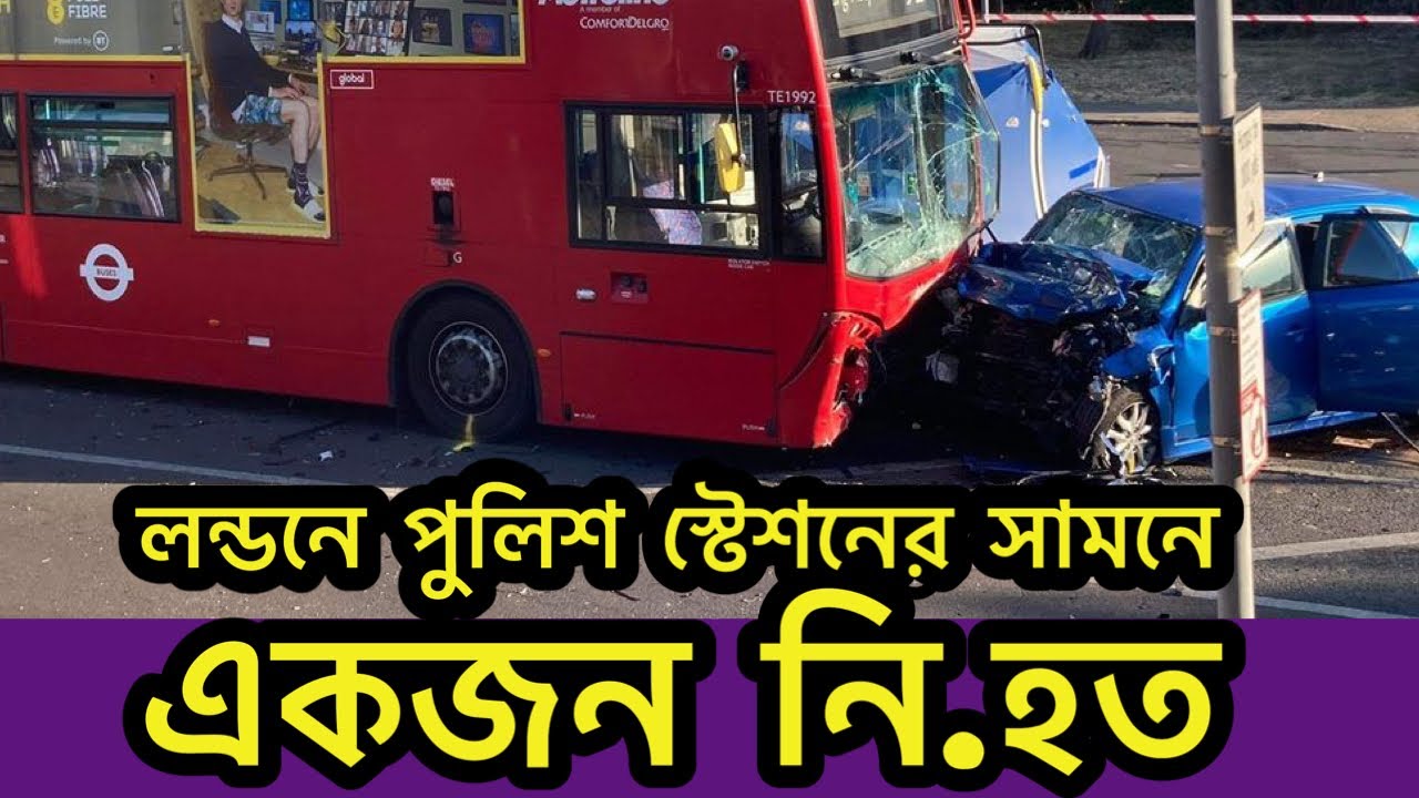 ভয়াবহ দূর্ঘটনা ! পুলিশ ষ্টেশনের সামনে একজন নি.হত | Runner Tv | Uk ...