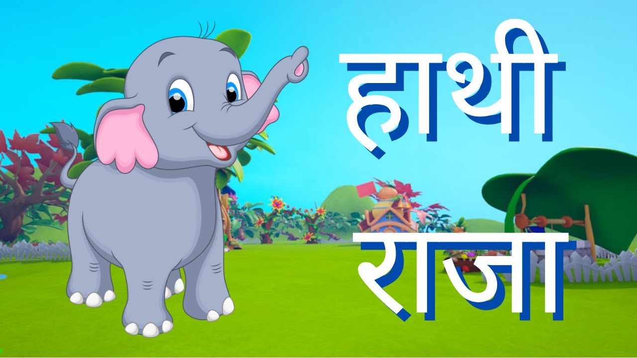 Hathi Raja Kahan Chale | हाथी राजा कहाँ चले | Hindi Nursery Rhymes ...