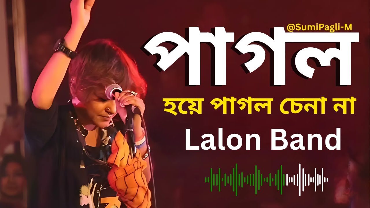 পাগল হয়ে পাগল চেনা না | pagol hoye pagol chine na | Lalon Band | Sumi ...