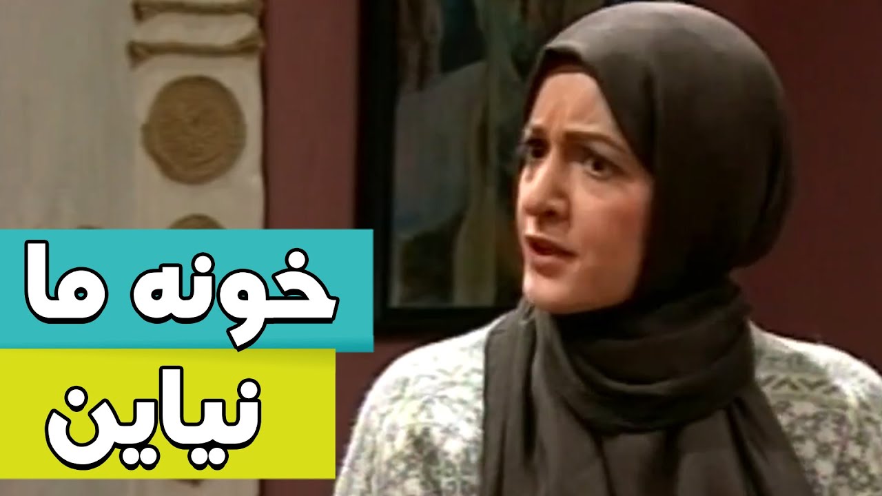 خونه ی ما نیاین سریال پاورچین Youtube