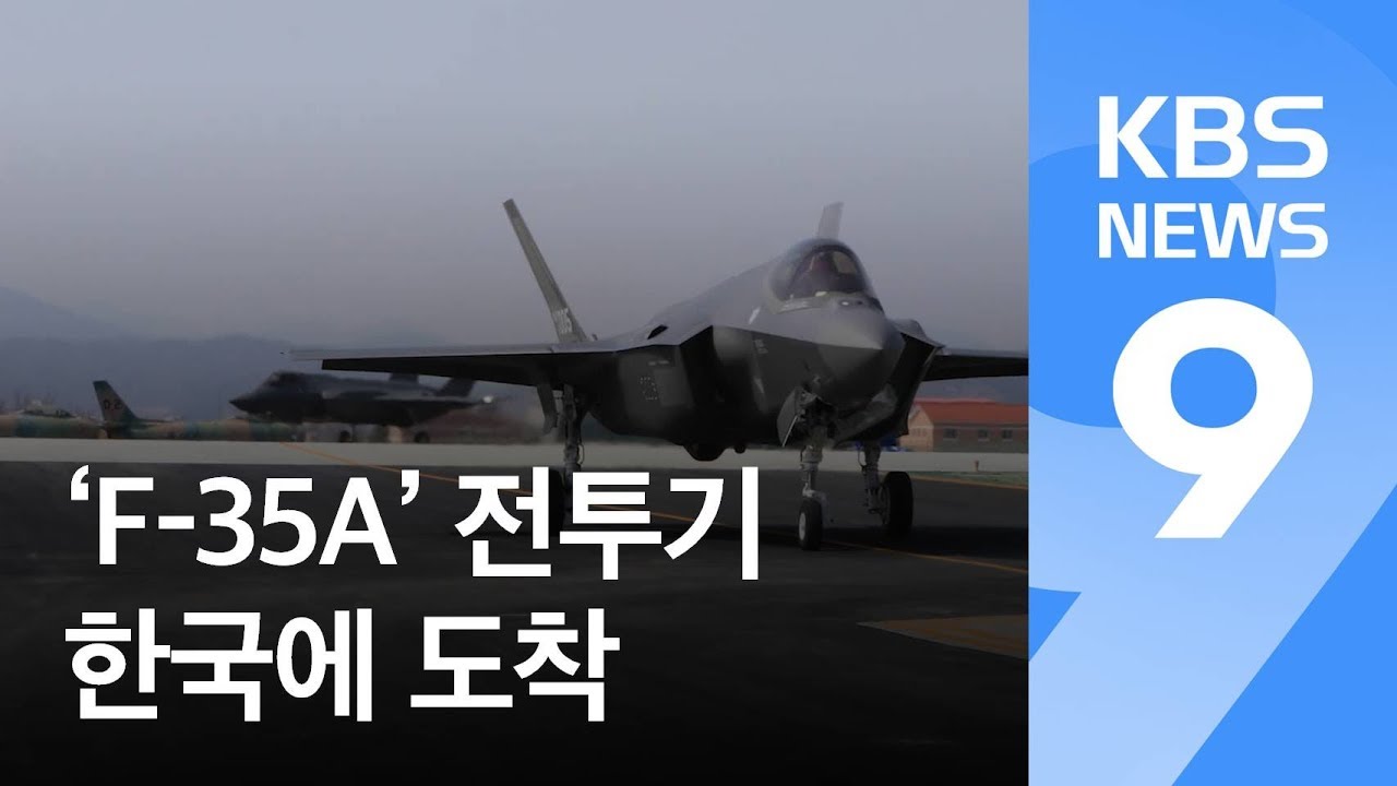 ‘F-35A’ 2대 도착…한국도 ‘스텔스 보유국’ / KBS뉴스(News) - YouTube