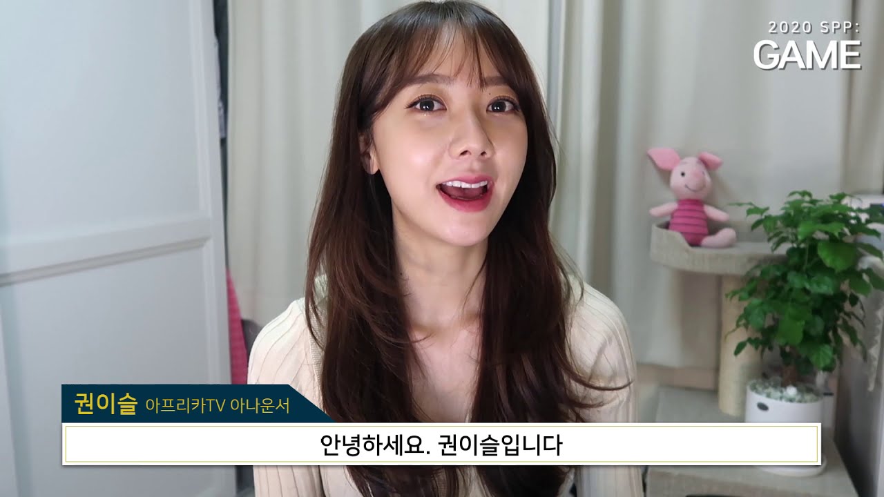 2020 SPP:GAME 아프리카TV 권이슬 아나운서 축하영상 - YouTube