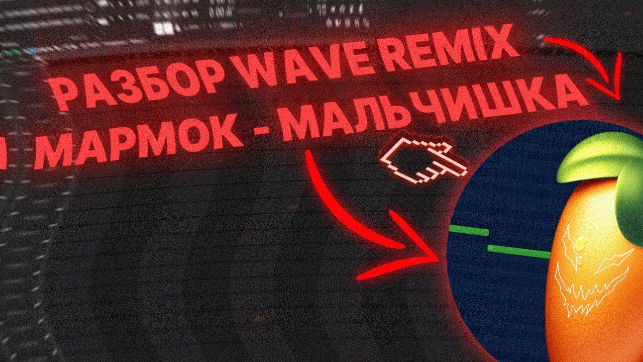 РАЗБОР WAVE REMIX ЗА 6 МИНУТ ! MARMOK - МАЛЬЧИШКА (WAVE) - FL Studio ...