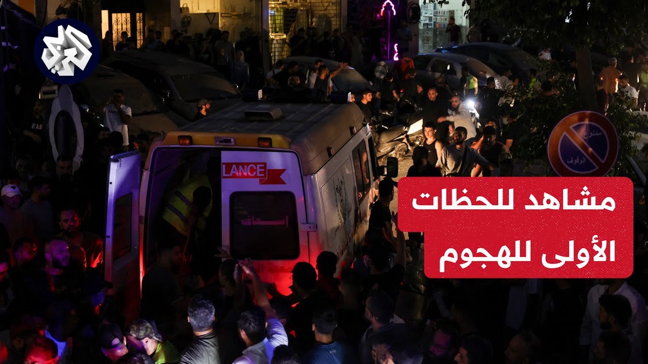مشاهد أولية للهجوم الإسرائيلي على الضاحية الجنوبية لبيروت Youtube