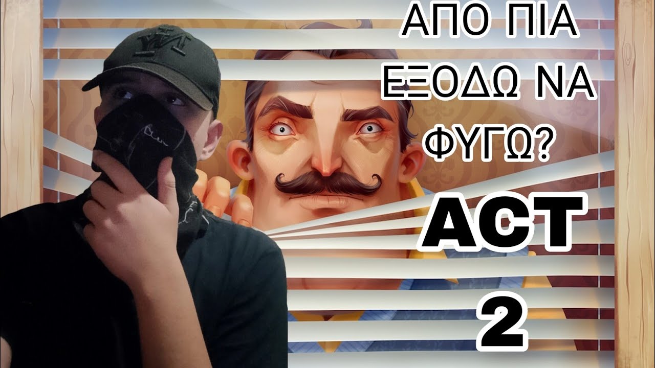 HELLO NEIGHBOR: ΑΠΟΔΡΑΣΗ ΑΠΟ ΤΟ ΣΠΙΤΙ ΤΟΥ ΓΕΙΤΟΝΑ ACT 2 PART 2 - YouTube