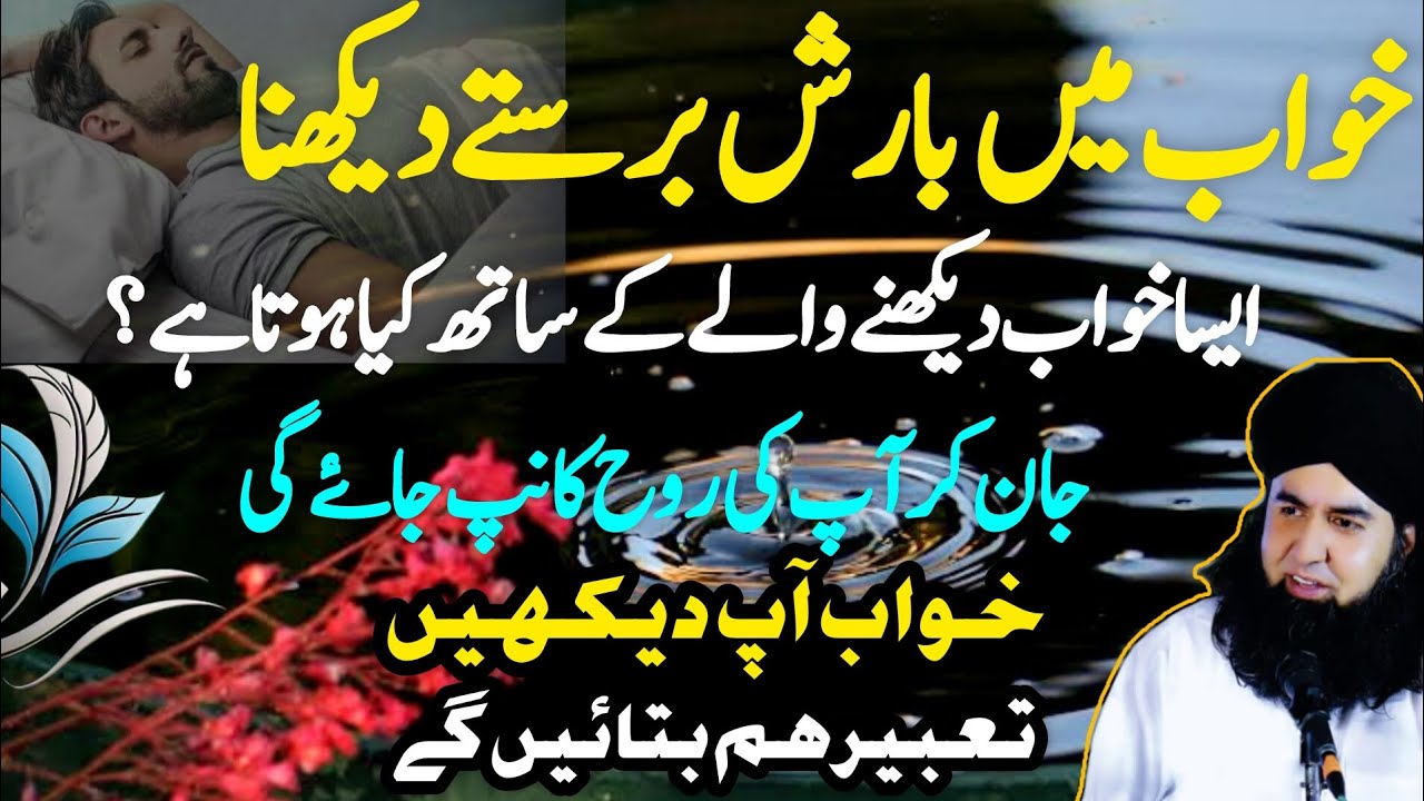 Khwab Main Barish Dekhna | Khwab Ki Tabeer | Khwab Ki Haqeeqat In Islam ...