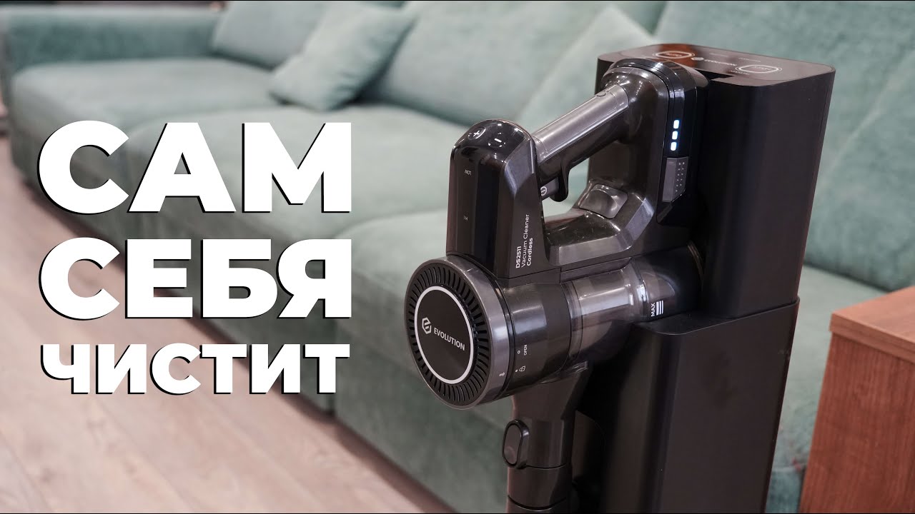Evolution Smart Clean DS2511: вертикальный пылесос с МОЩНОЙ станцией для самоочистки🔥 ОБЗОР и ...