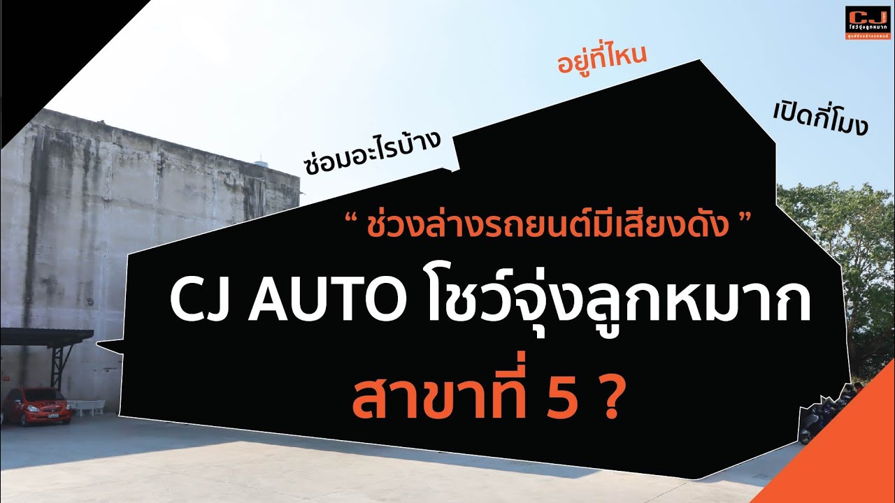ช่วงล่างรถยนต์มีเสียงดัง !!! CJ AUTO โชว์จุ่งลูกหมาก สาขาที่ 5 อยู่ไหนเปิดกี่โมง? - YouTube
