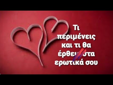 Τι Περιμενεις Στα Ερωτικα Σου Και Τι Θα Ερθει - YouTube