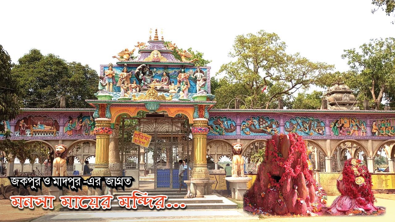 Manasha Mandir Tour I Madpur Manasha Mandir I ছাদ বিহীন জকপুর ও ...