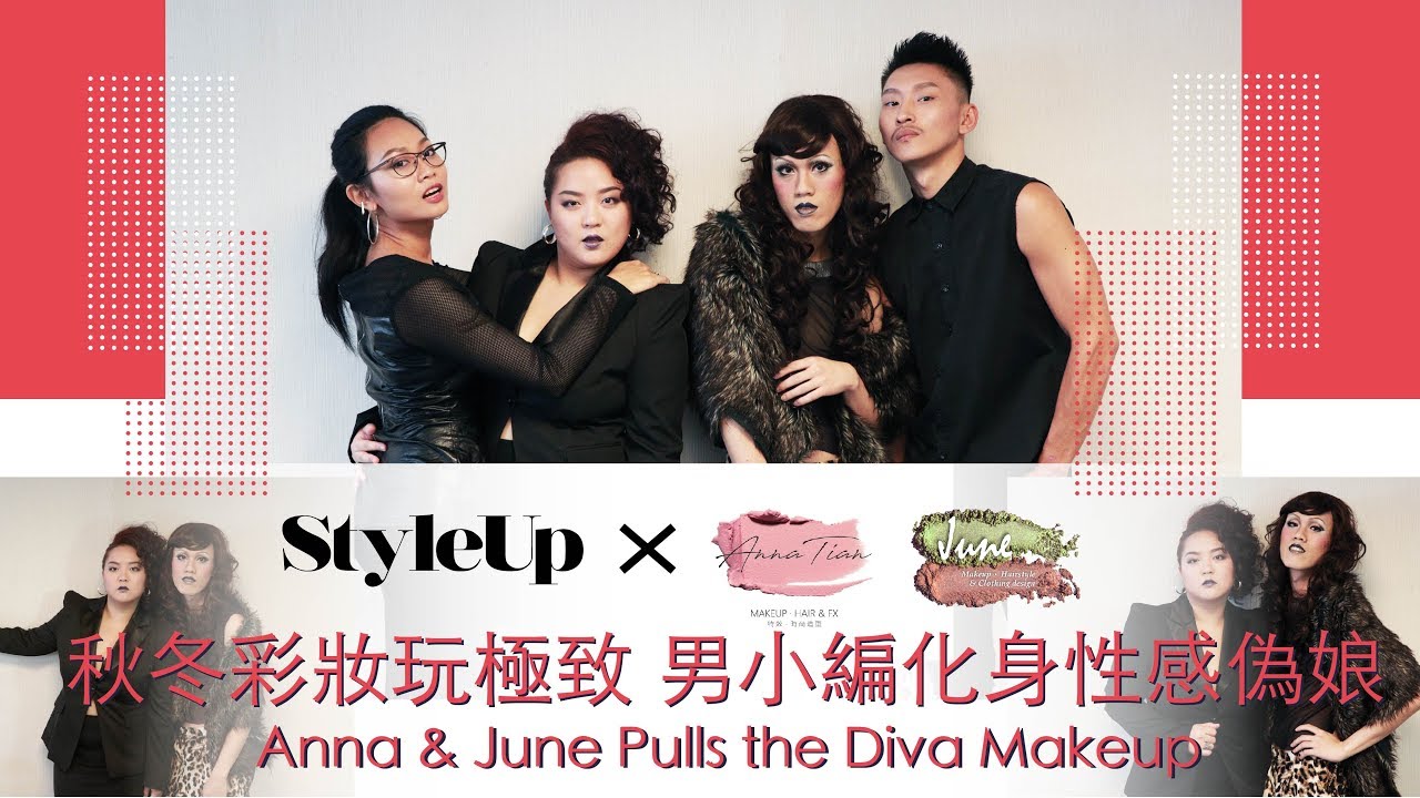 舞台妝怎麼畫？特殊化妝彩妝師打造性感偽娘-StyleUp預約你的潮流時尚 - YouTube