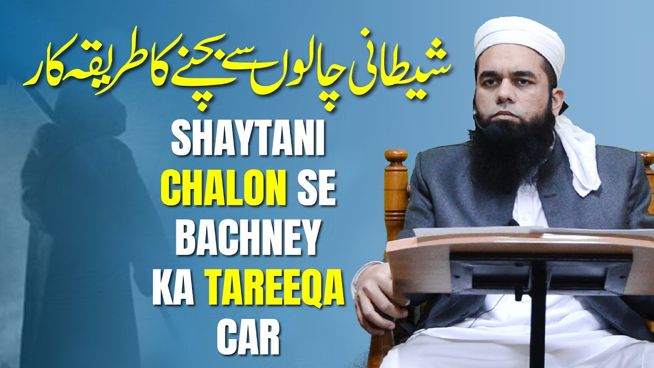 Shaytani Chalon se Bachney ka tareeqa car | شیطانی چالوں سے بچنے کا ...