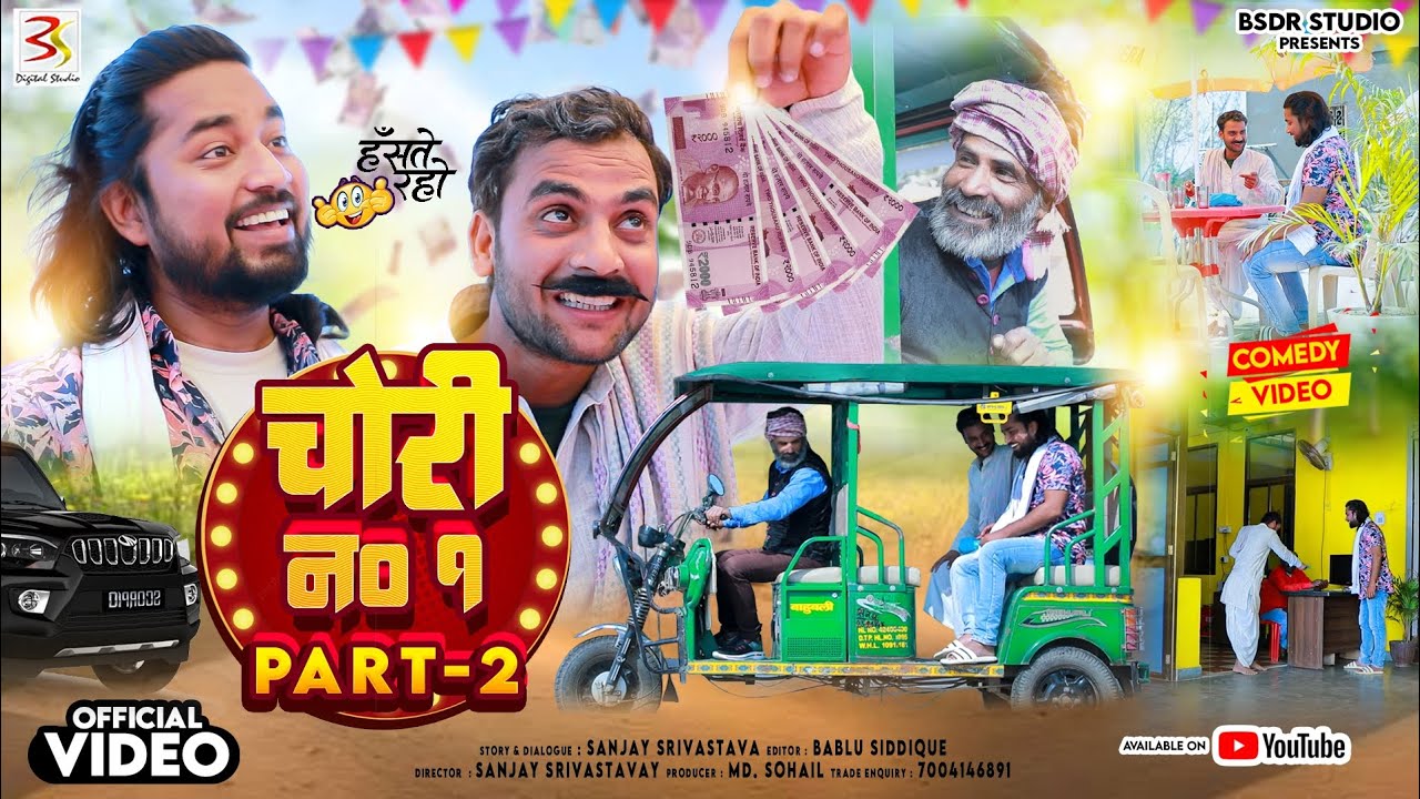 चोरी नं० 1 | Chori No. 1 | Full Comedy | @ManiMerajVines | Bsdr Studio ...