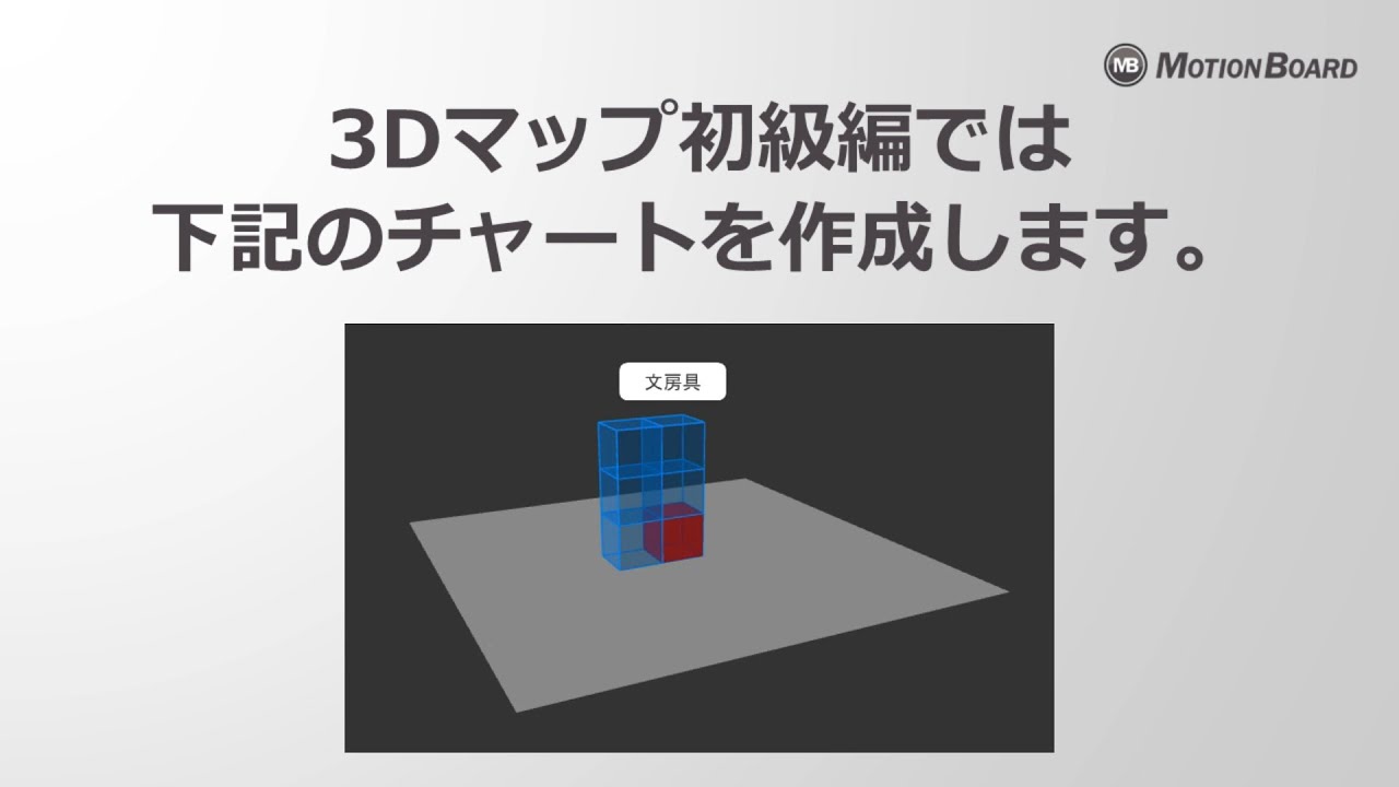 3Dマップ初級編｜MotionBoard - YouTube