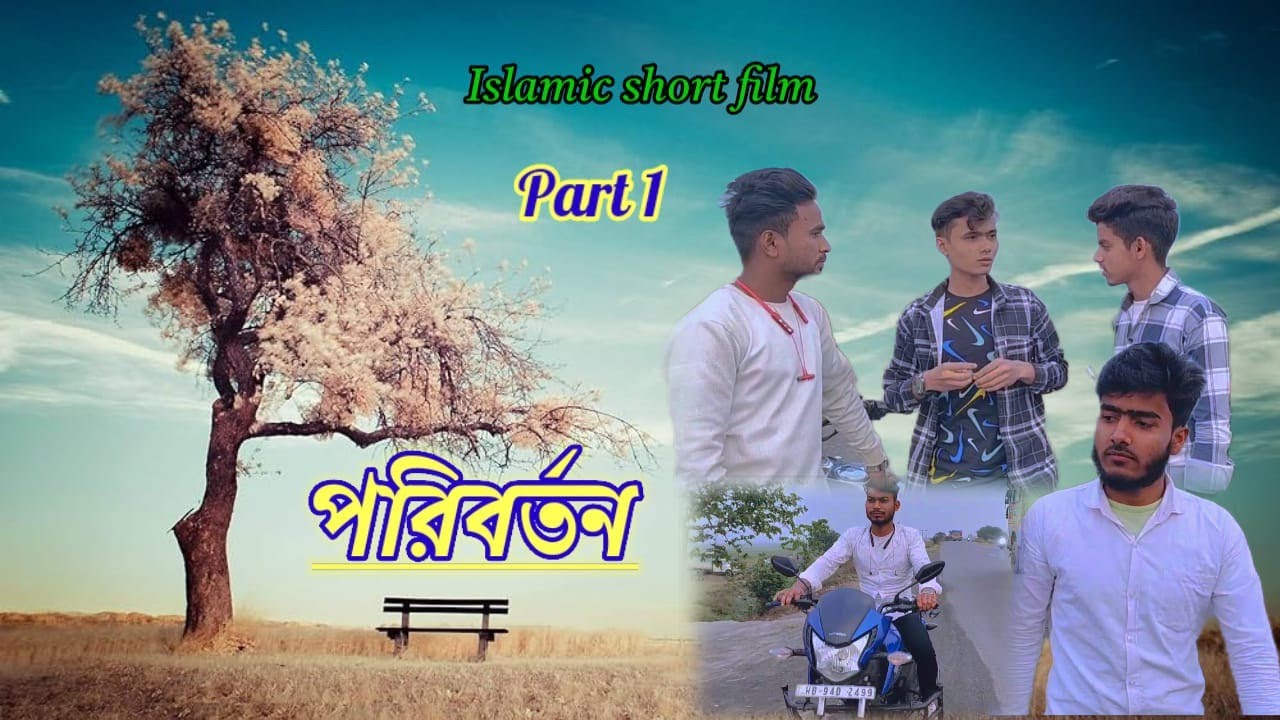 পরিবর্তন" islamic short film"Poriborton ! part 1 - YouTube