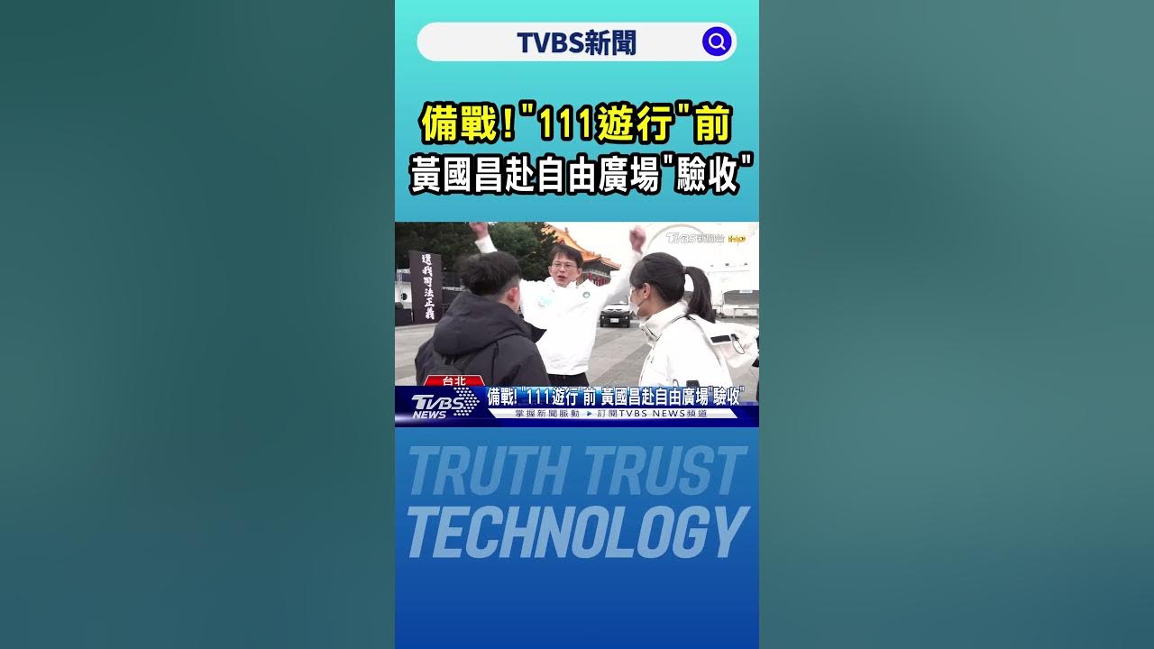 備戰! 「111遊行」前 黃國昌赴自由廣場「驗收」｜TVBS新聞 @TVBSNEWS01 - YouTube