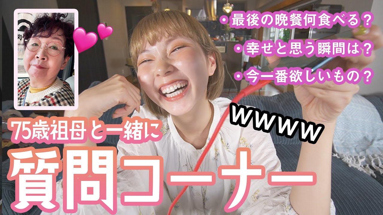 75歳おばあちゃん初めての質問コーナー♡ Youtube