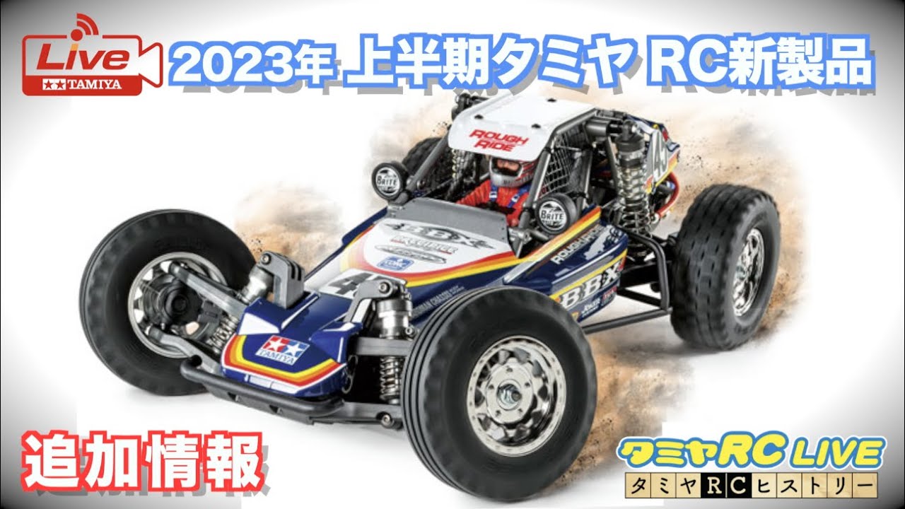 2023年上半期新製品の追加情報、タイインターナショナルツーリングカーレース2023のご紹介とタミヤRCヒストリー！ - YouTube