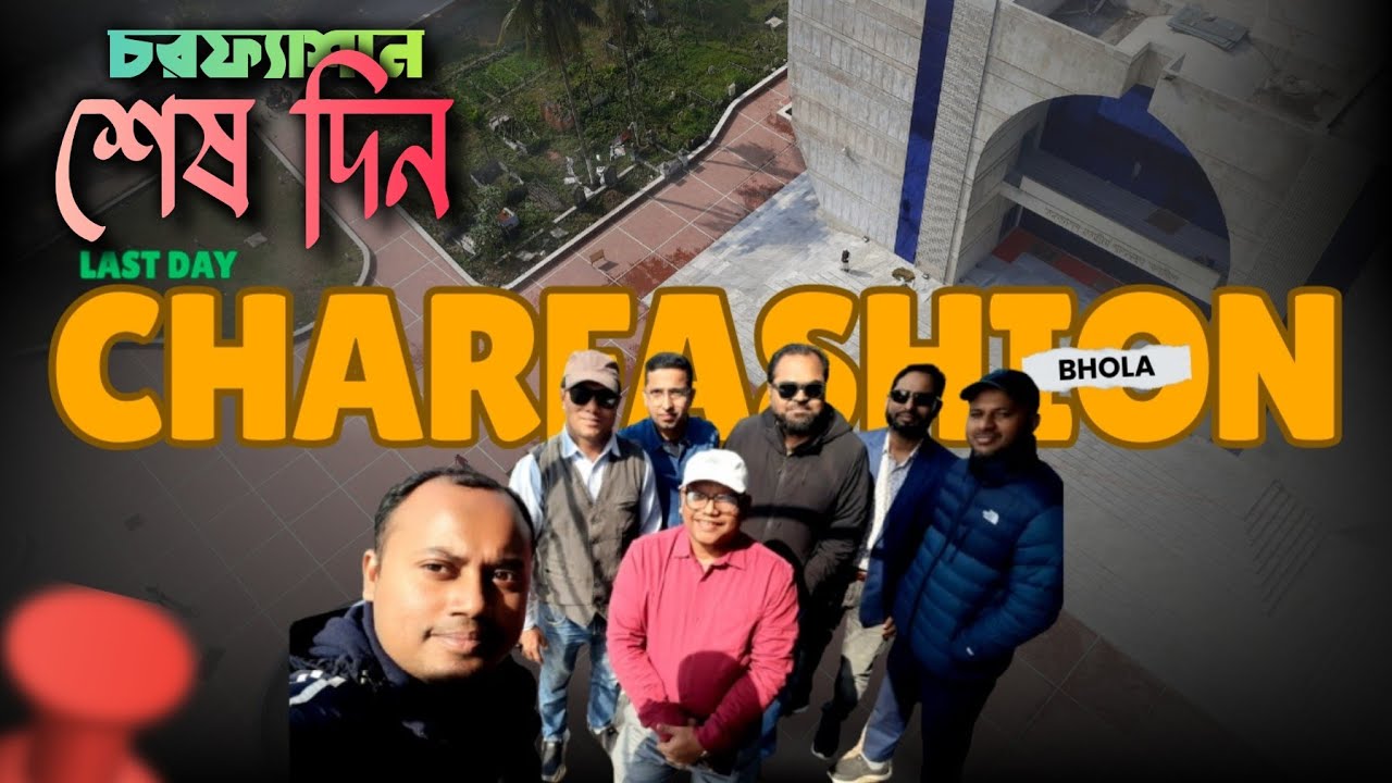চরফ্যাশনে শেষ দিন | Last day of Char Fasson | Bhola | Jakob Tower ...