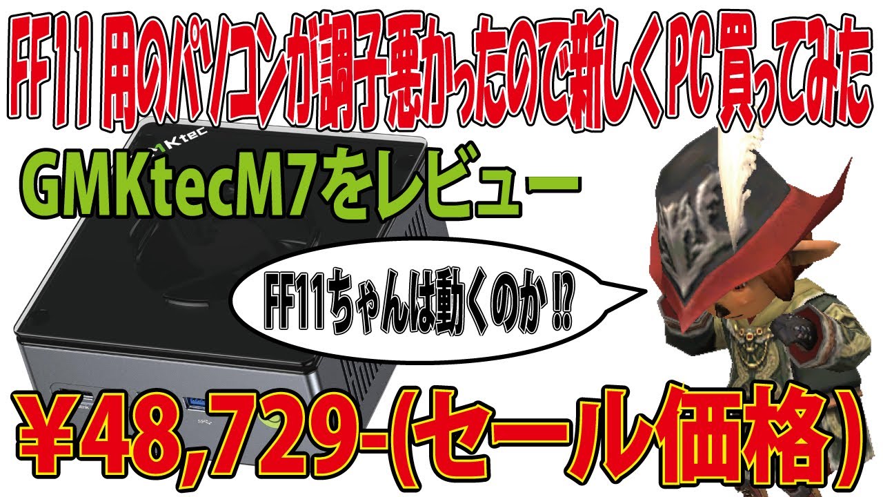 FF11 ゲーム用パソコンにミニPC買ってみてレビュー(GMKtecM7) - YouTube