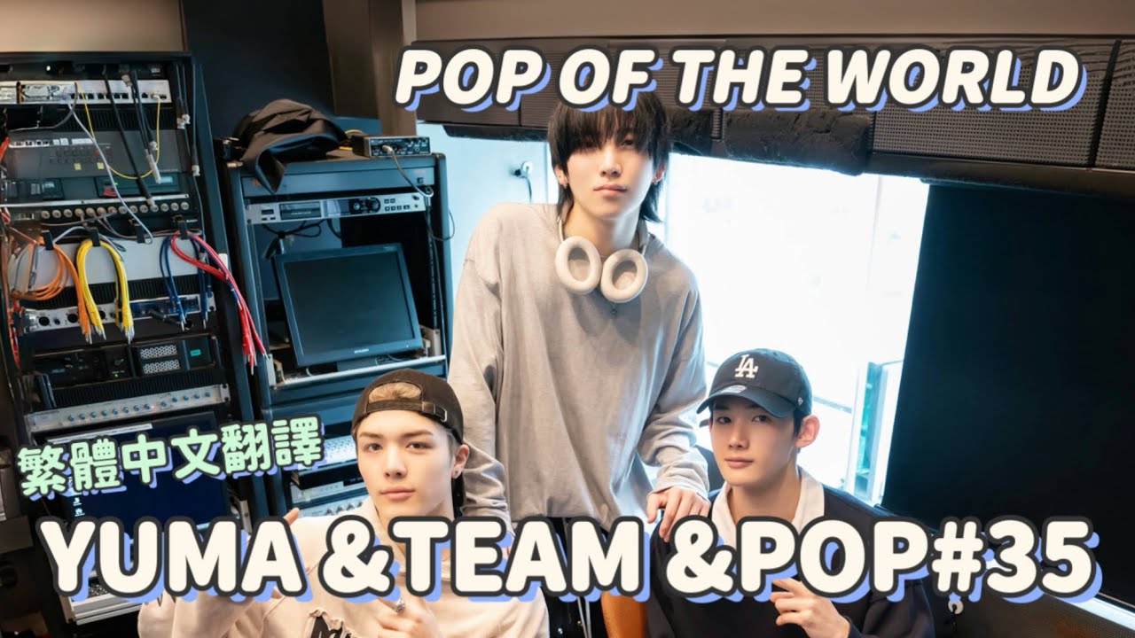 繁體中文翻譯 250531 POP OF THE WORLD YUMA &TEAM &POP - YouTube