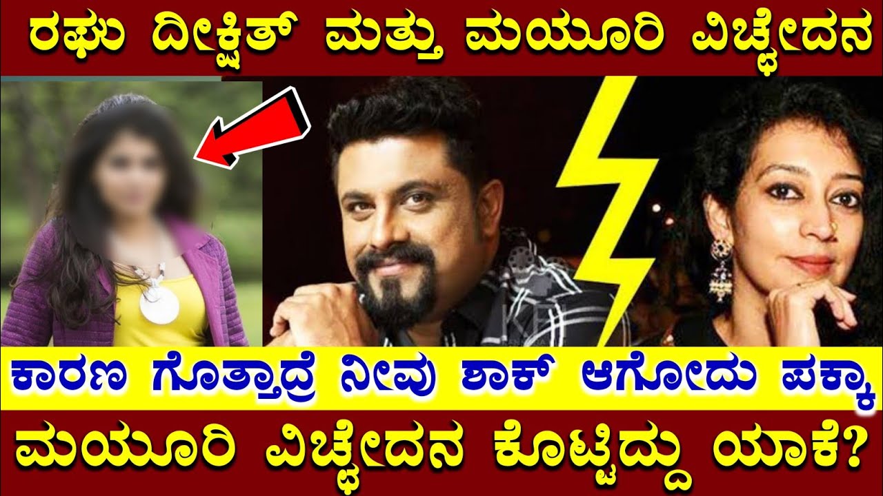 ರಘು ದೀಕ್ಷಿತ್ & ಮಯೂರಿ ವಿಚ್ಛೇದನಕ್ಕೆ ಕಾರಣ ಗೊತ್ತಾದ್ರೆ ಶಾಕ್ ಆಗ್ತೀರಾ/Reason ...