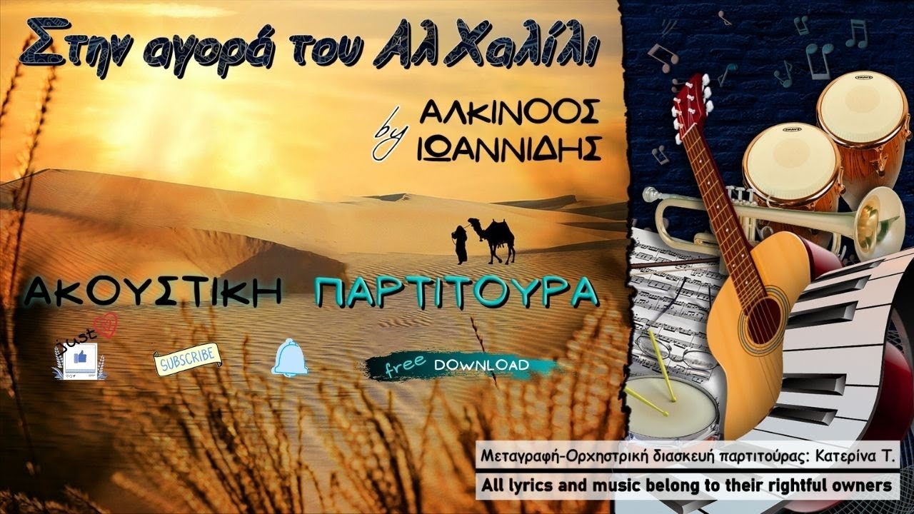 ΣΤΗΝ ΑΓΟΡΑ ΤΟΥ ΑΛ ΧΑΛΙΛΙ 🎼 Αλκίνοος Ιωαννίδης 🎧 ΠΑΡΤΙΤΟΥΡΑ - YouTube